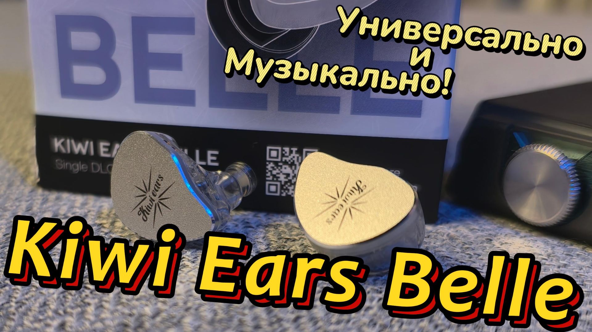 Kiwi Ears Belle - Универсально и Музыкально!