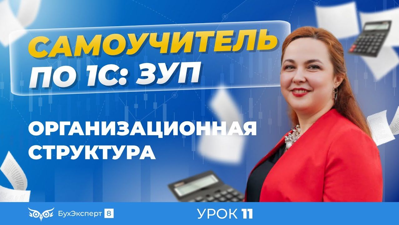 Организационная структура в 1С ЗУП 8.3 (3.1). Учет в разрезе подразделений и территорий