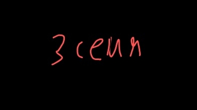 3 серия