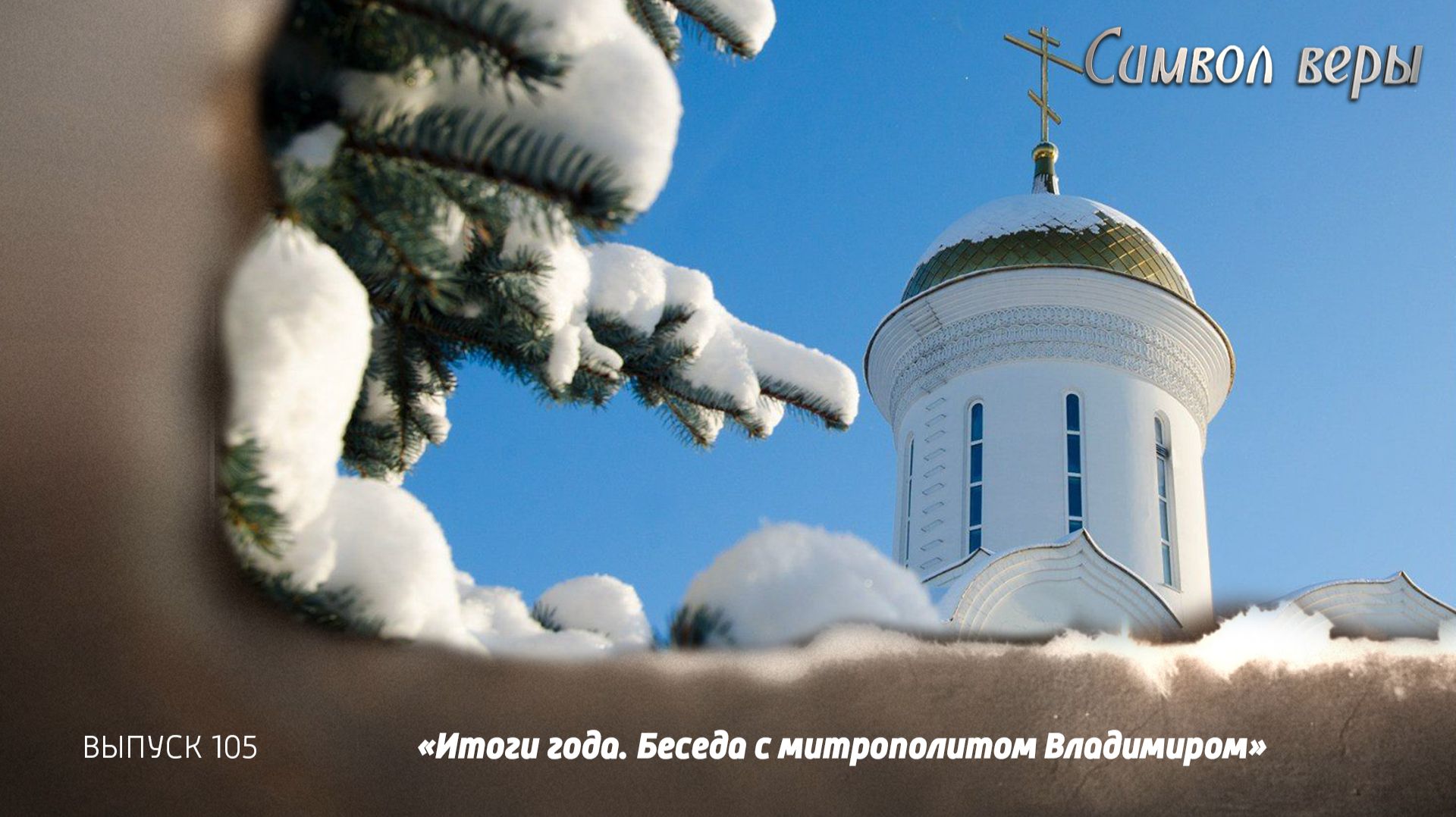 Итоги года. Беседа с митрополитом Владимиром