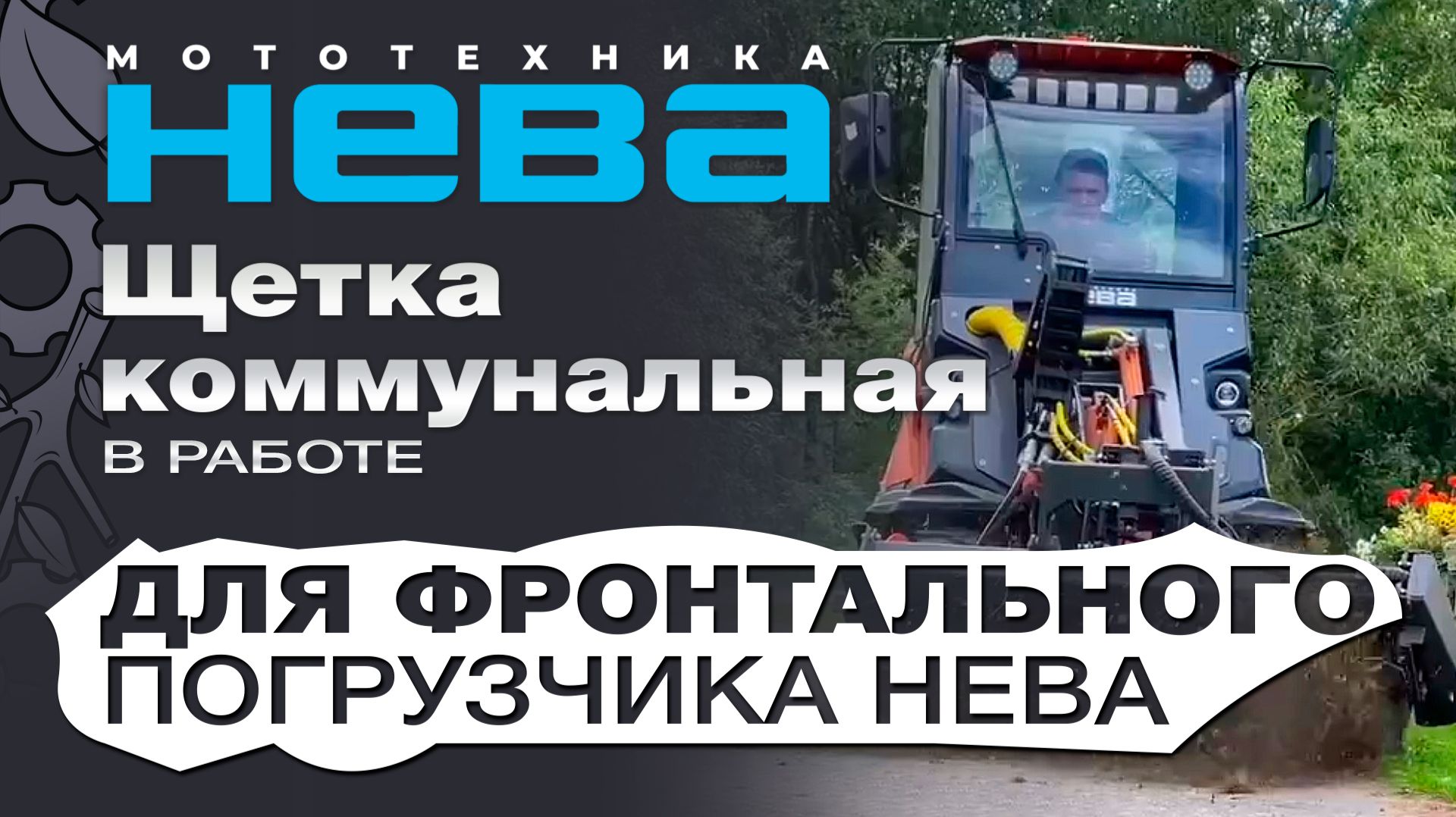 Мини погрузчик Нева с коммунальной щеткой с механическим приводом поворота в работе