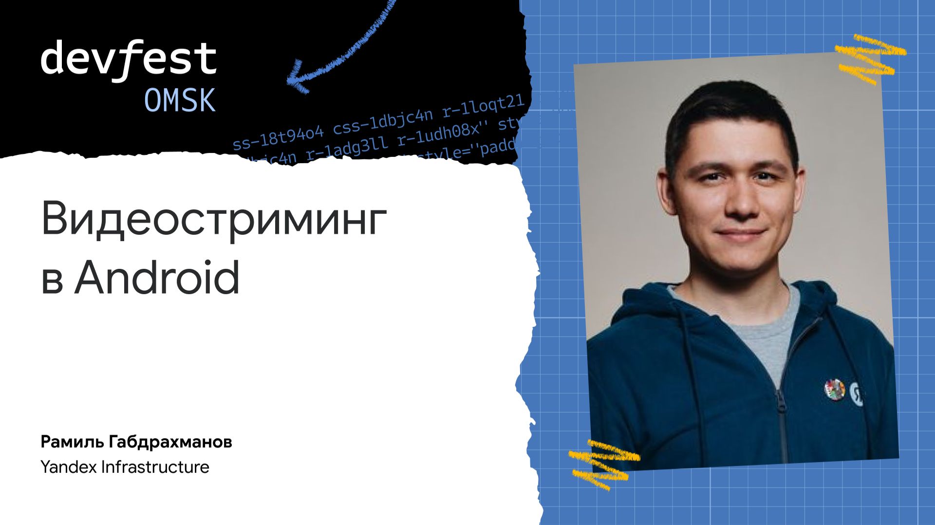Видеостриминг в Android / Рамиль Габдрахманов