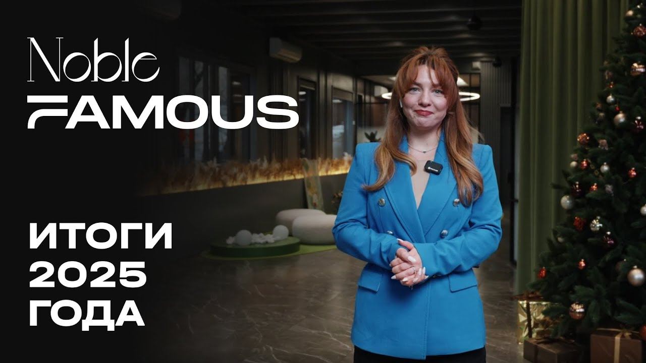 Noble&Famous | Декабрь 2025 | Итоги года | MR Group