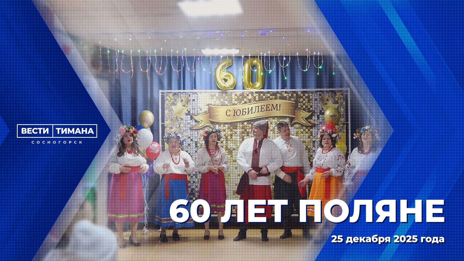 60 лет Поляне