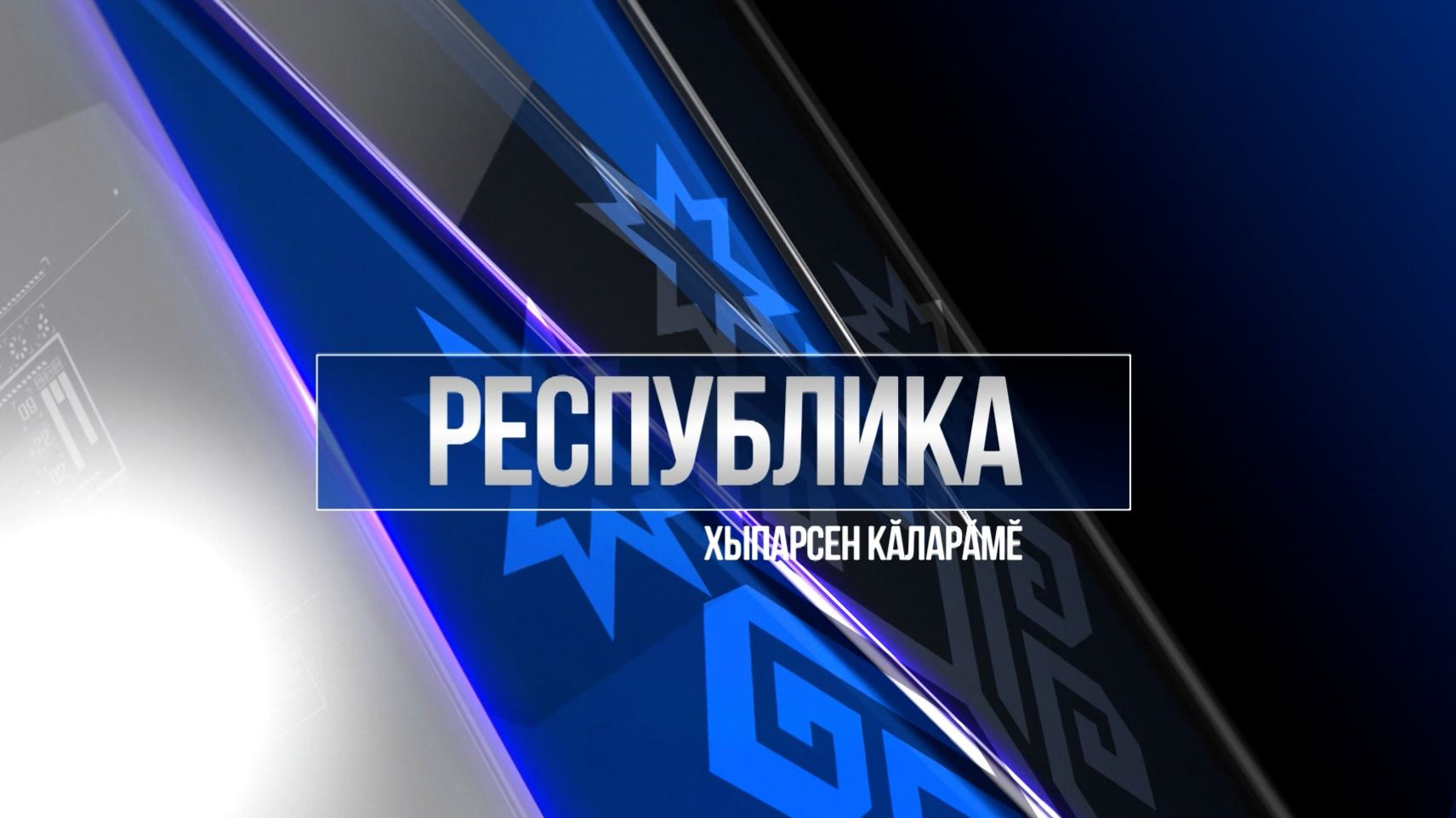 Республика 24.12.2025 на чувашском языке. вечерний выпуск