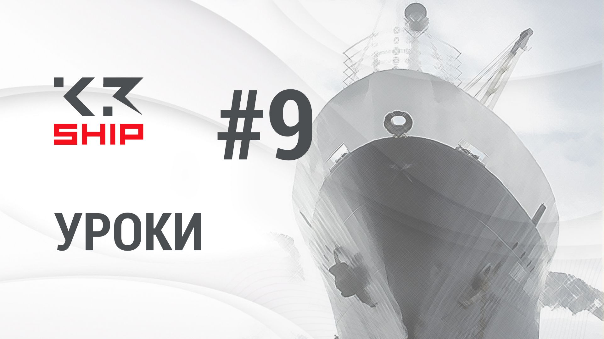 Урок 9. Часть1. К3-Ship Pro. Детали из профиля. Продолжение