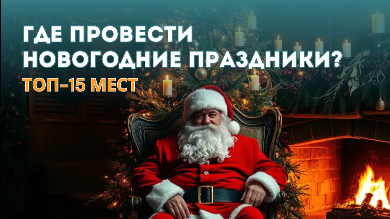 Куда поехать на Новый год 2026: топ-15 мест 🎄