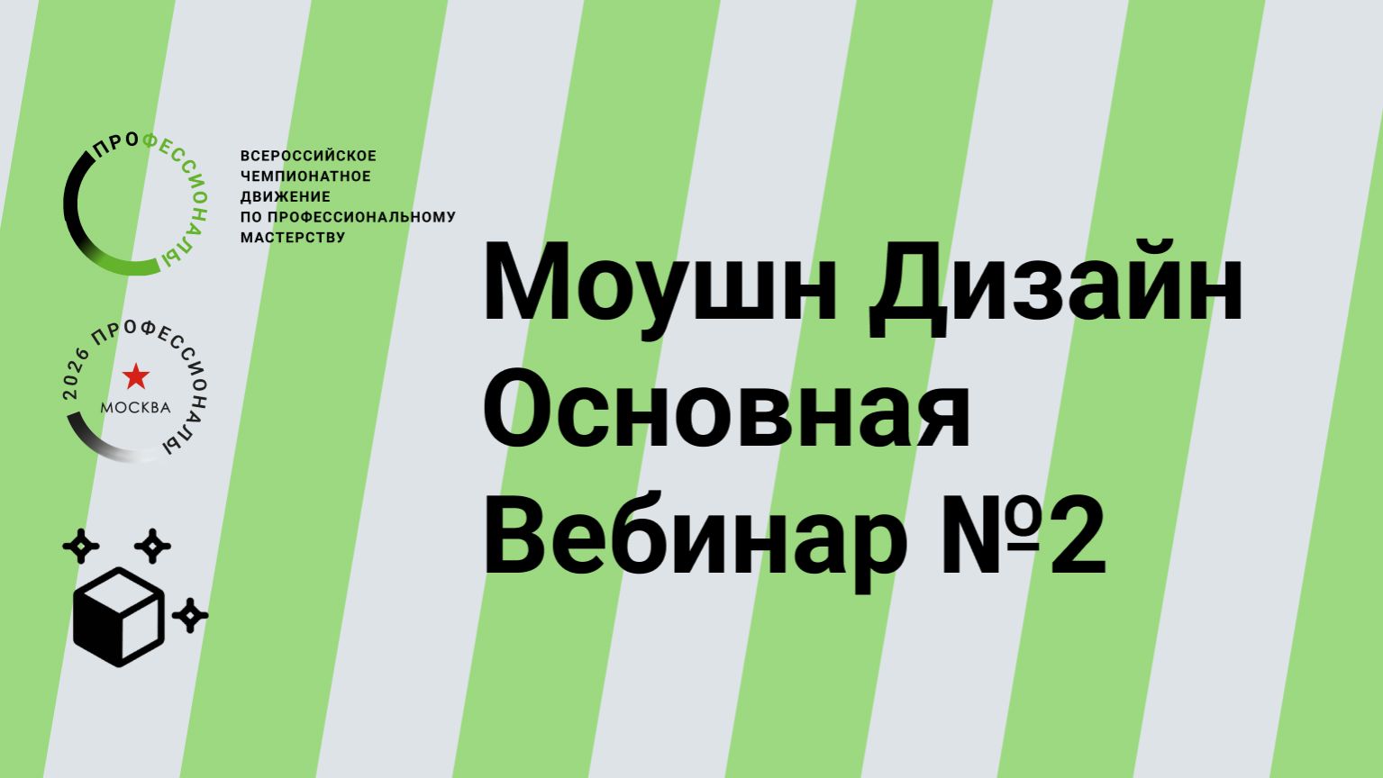 Разбор модулей А,Б и В конкурсного задания. Моушн Дизайн. Основная. 24.12.2025