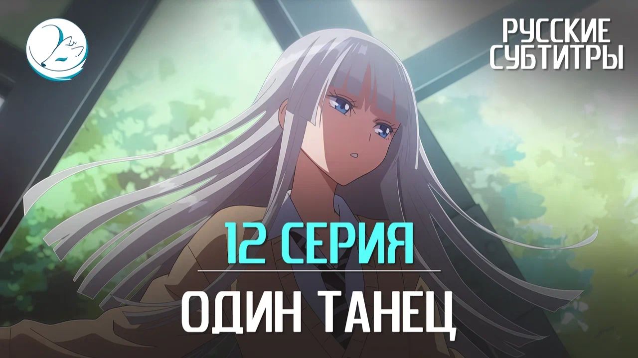 Один танец - 12 серия [Субтитры | Kazoku Project]