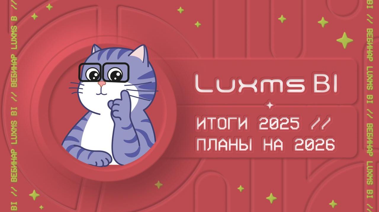 Luxms BI. Итоги 2025. Планы на 2026