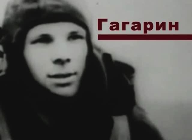 Гагарин - 40 лет гибели