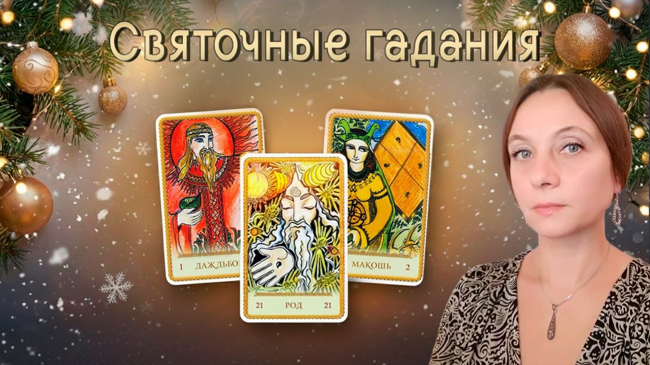 Гадание на святки 2025 | Глазами Души