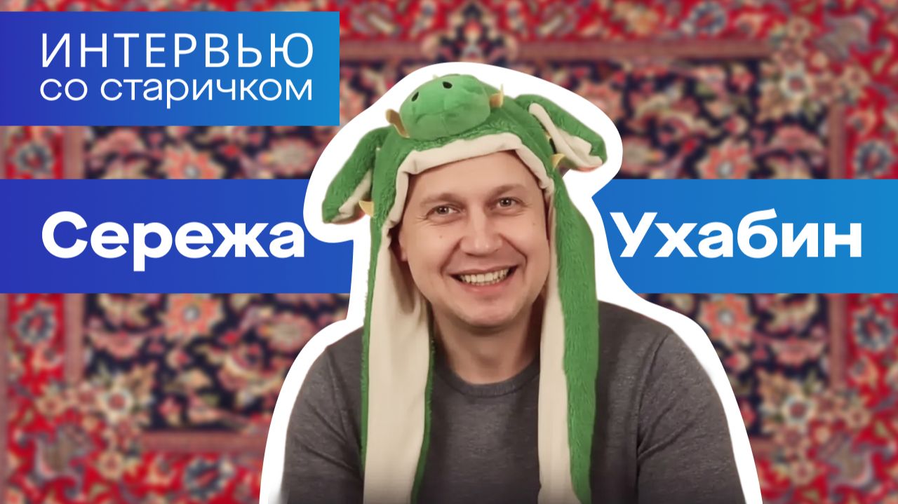 Интервью со старичком. Сережа Ухабин