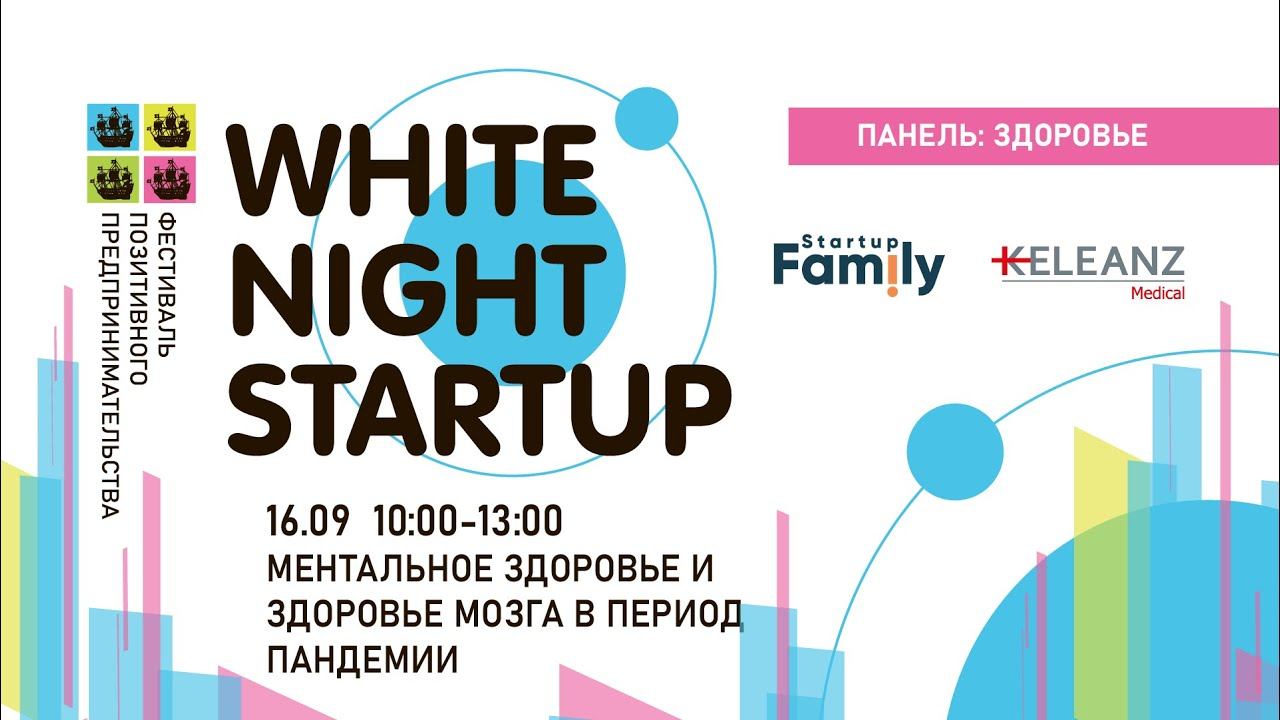White Night Startup «Ментальное здоровье и здоровье мозга в период пандемии» 16.09.2021