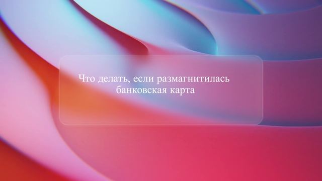 Что делать, если размагнитилась банковская карта