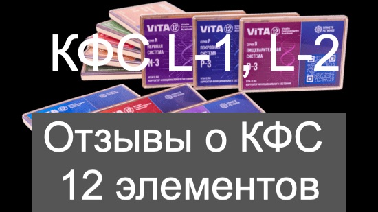Отзыв о КФС L-1, L-2  "Лимфатическая система"