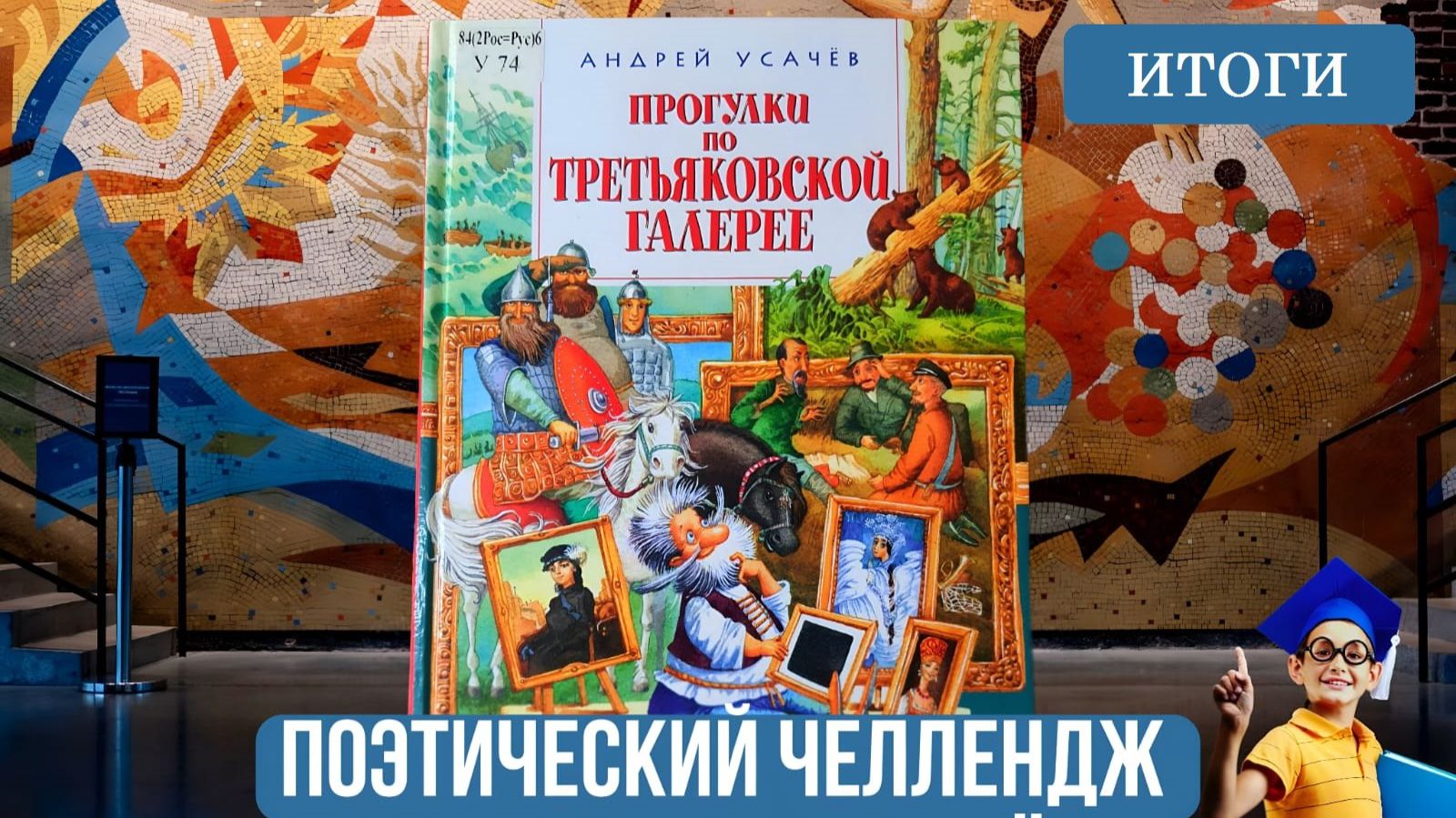 Лев Афонечкин рассказывает стихотворение А. Усачёва Три богатыря