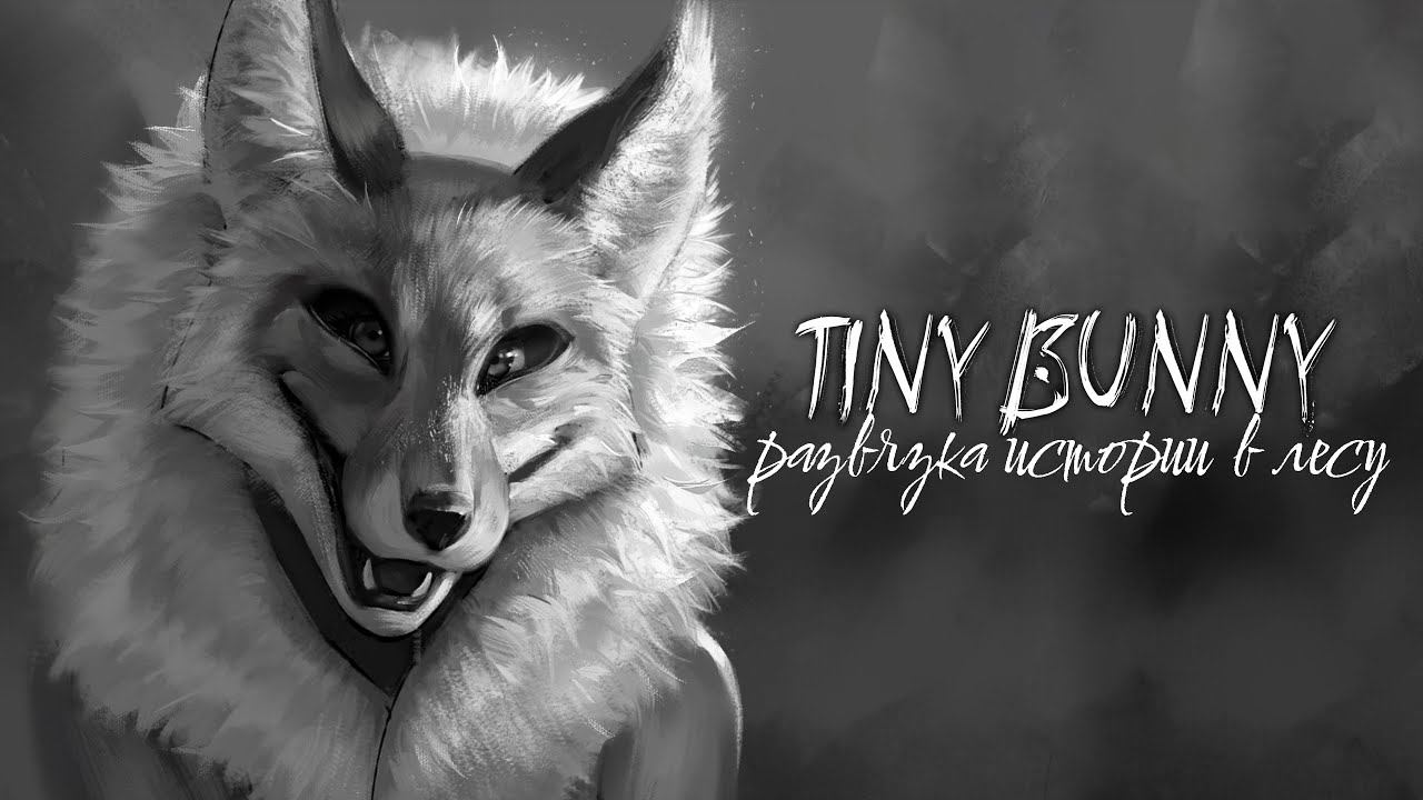 РАЗВЯЗКА ИСТОРИИ В ЛЕСУ • Tiny Bunny (Ранний доступ) #14