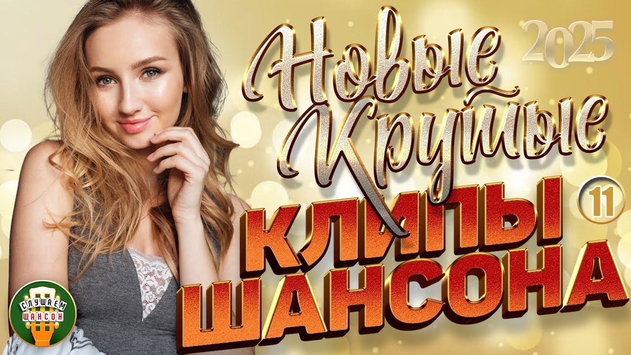 НОВЫЕ КРУТЫЕ КЛИПЫ ШАНСОНА 2025 ✬ БОЛЬШОЙ СБОРНИК НОВЫХ ХИТОВ ✬ NEW CLIPS ✬ ЧАСТЬ 11