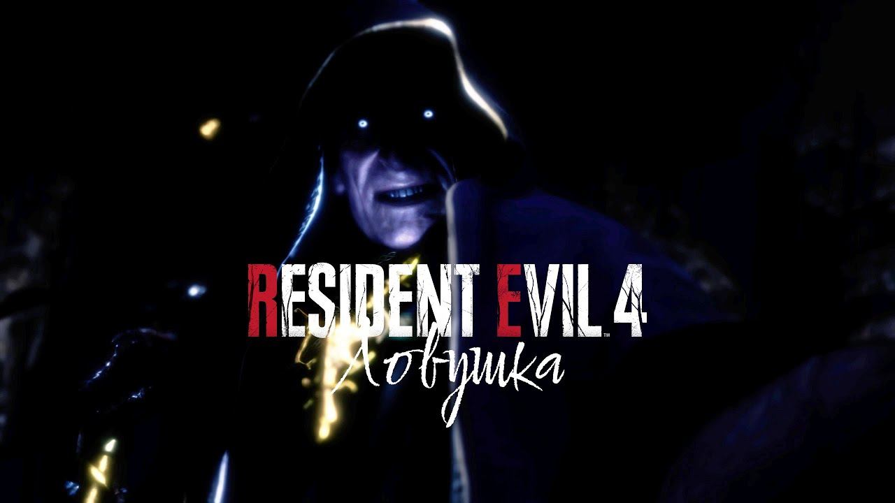 ЛОВУШКА • Resident Evil 4 #2