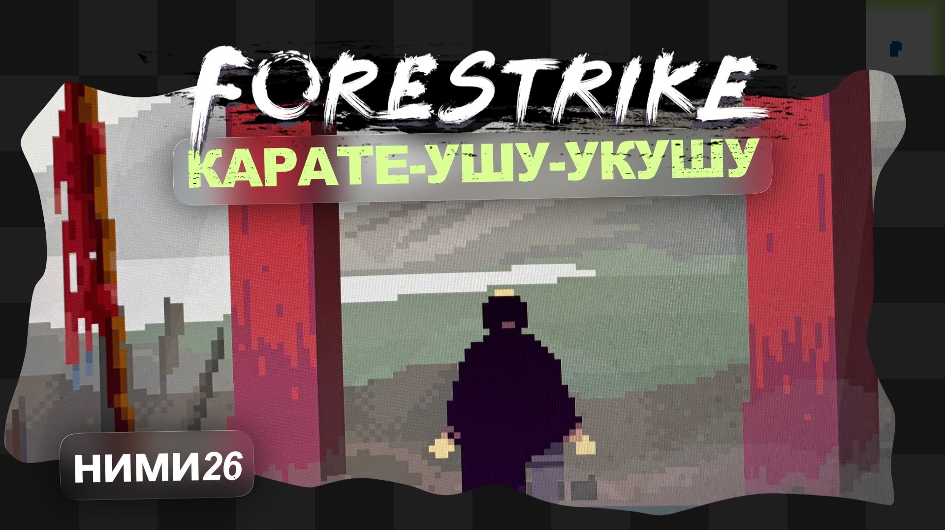 Forestrike / *Новогодний игровой марафон*