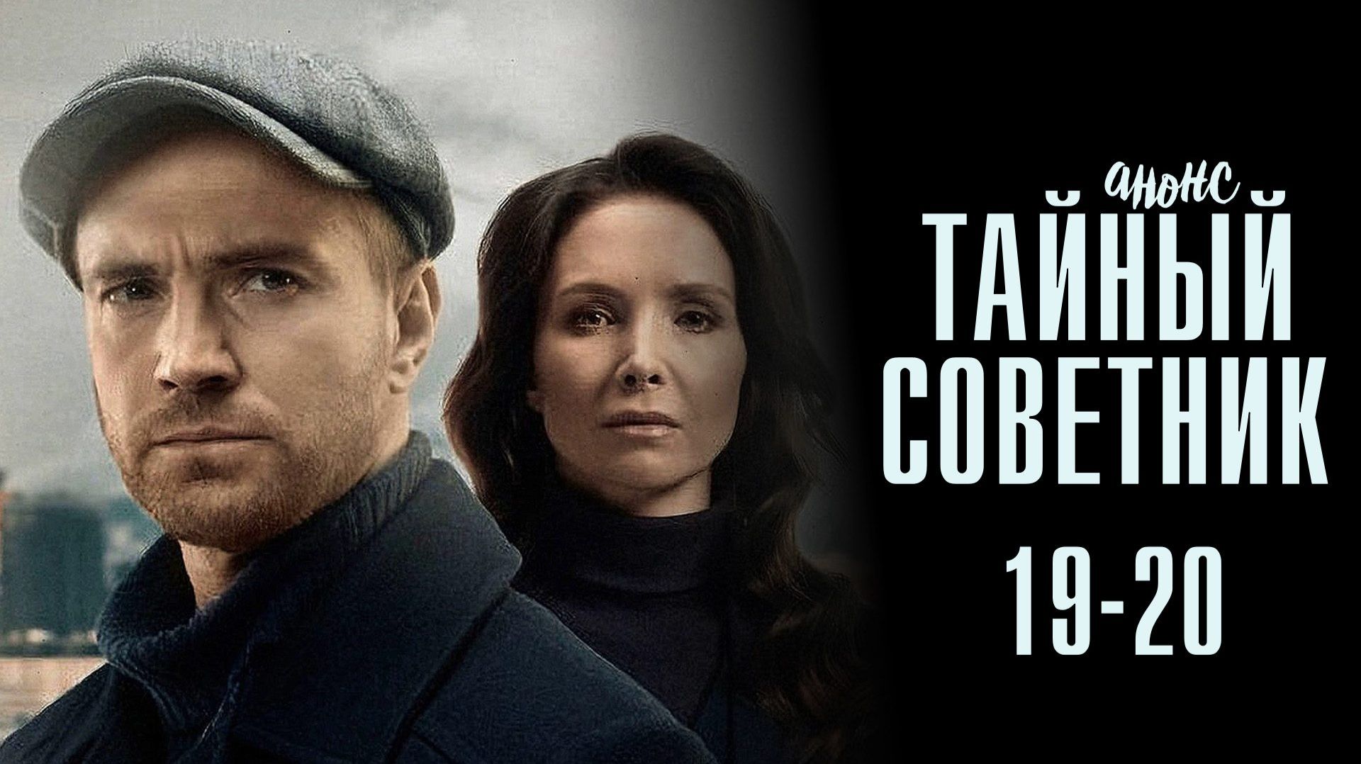 Тайный советник 19-20 серия (НТВ) Анонс и дата выхода сериала 2025