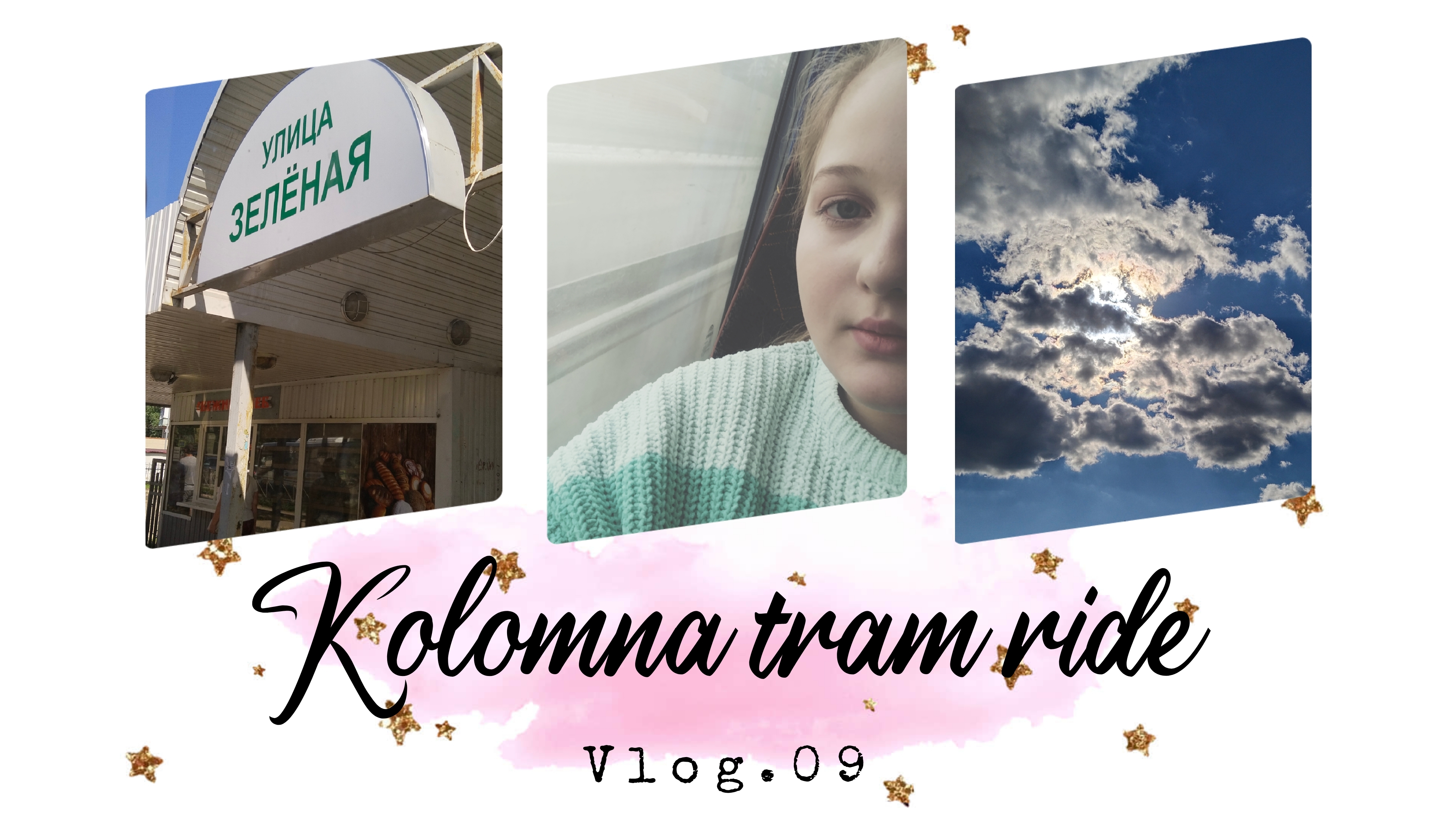 ✨ Мини поездка на трамвае ✨ Коломна ✨