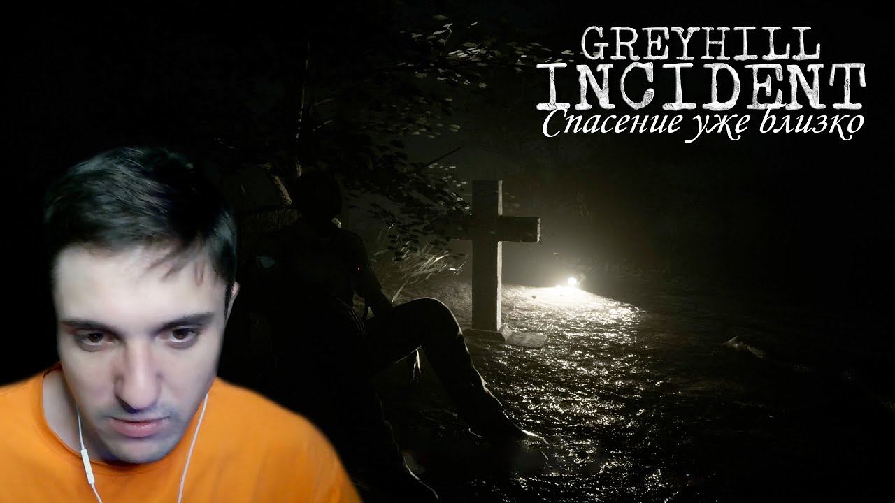 СПАСЕНИЕ УЖЕ БЛИЗКО • Greyhill Incident #4