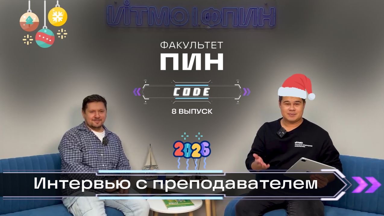 Хлопотов Максим Валерьевич - Интервью с преподавателем | Серия интервью "ПИН-КОД" выпуск 8