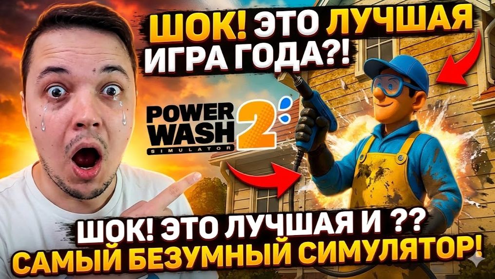 ЭТА ИГРА ДЕЛАЕТ МЕНЯ ПОЛЕЗНЕЕ, ЧЕМ В РЕАЛЬНОЙ ЖИЗНИ 💀 PowerWash Simulator 2