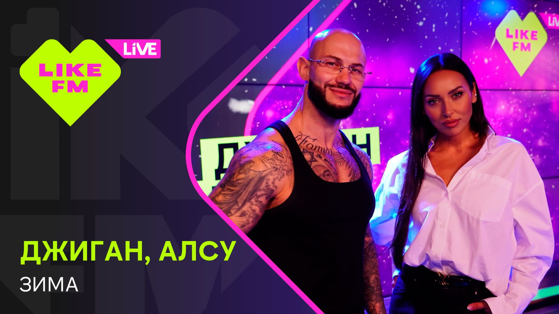 Джиган, Алсу - Зима (LIKE LIVE)