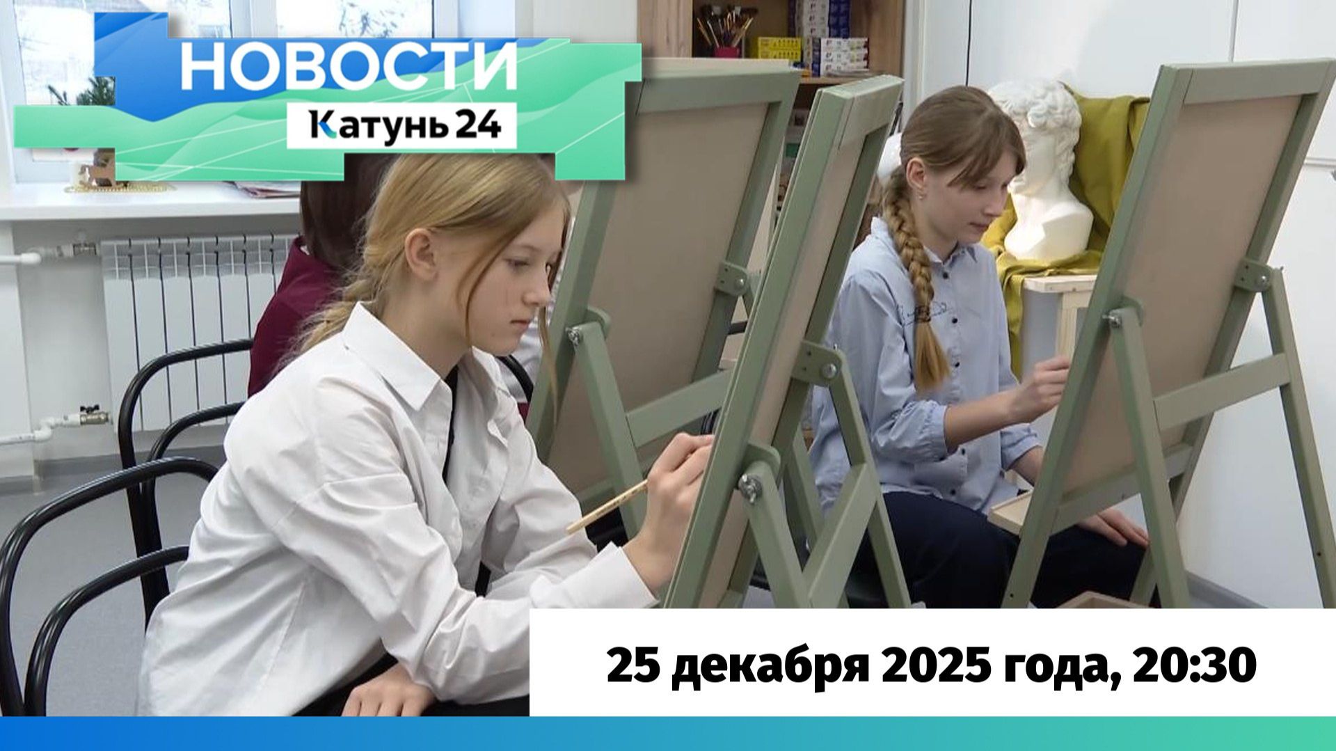 Новости Алтайского края 25 декабря 2025 года, выпуск в 20:30