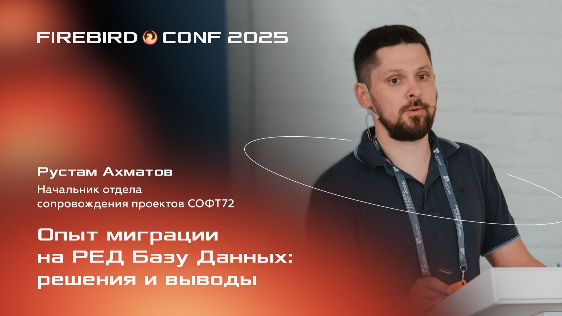 Опыт миграции действующей линейки продуктов на РЕД База Данных версий 3 и 5 — Рустам Ахматов