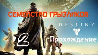 Destiny1(класс охотник) -Прохождение ч.2