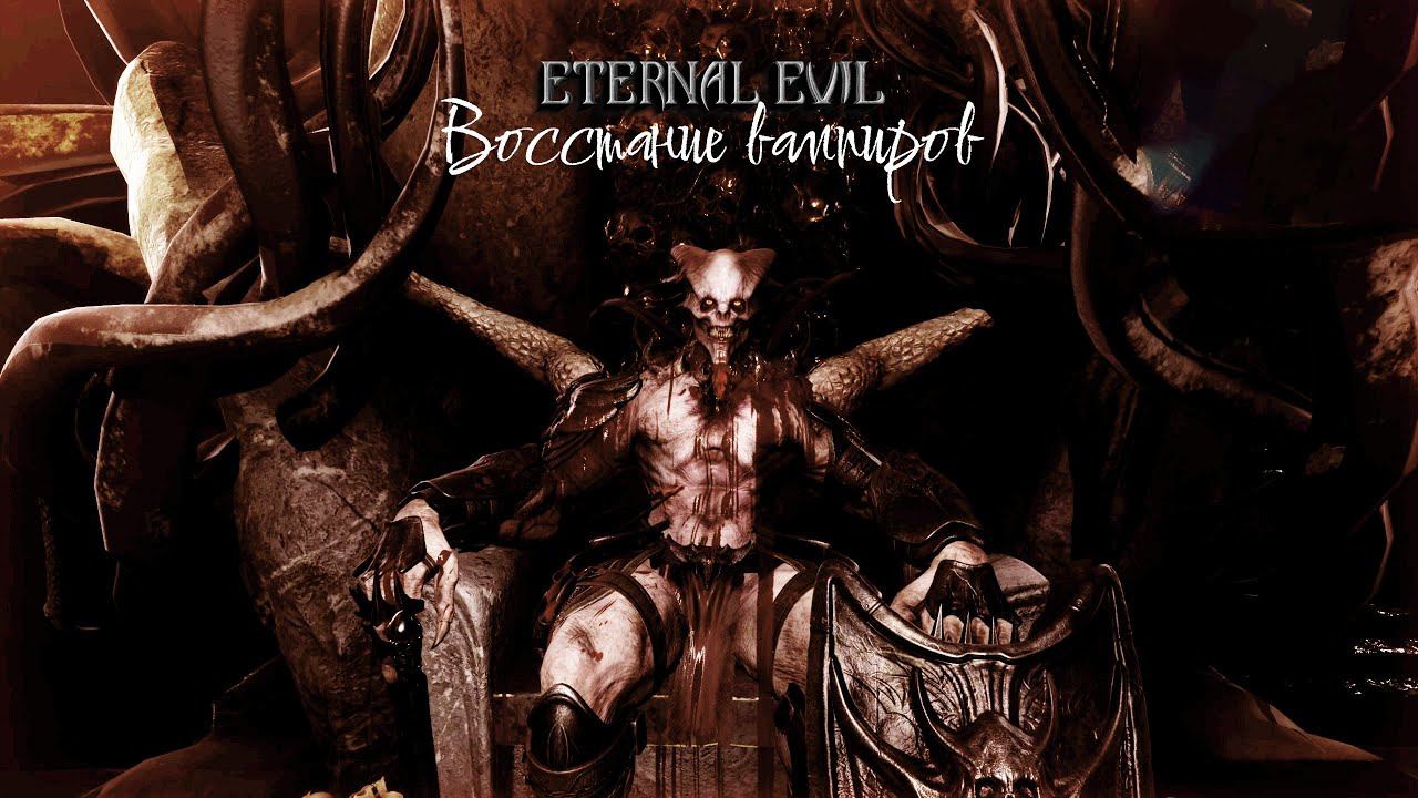ВОССТАНИЕ ВАМПИРОВ • Eternal Evil #12
