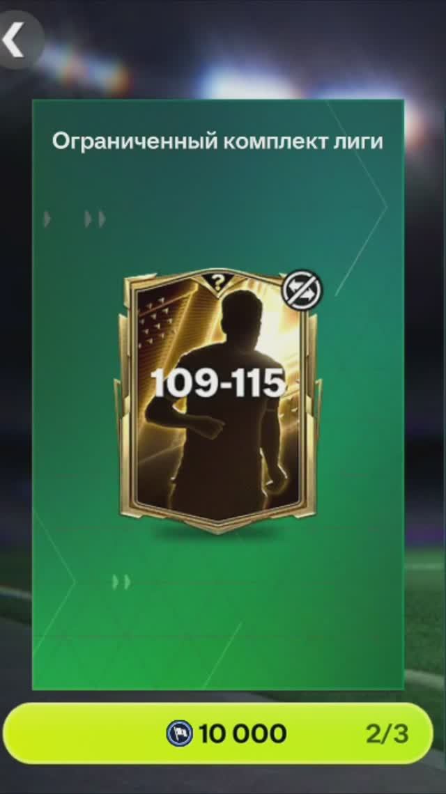 Комплект лиги 109-115 за 10000 #fcmobile #фкмобайл #fc26 #фк26 #shorts