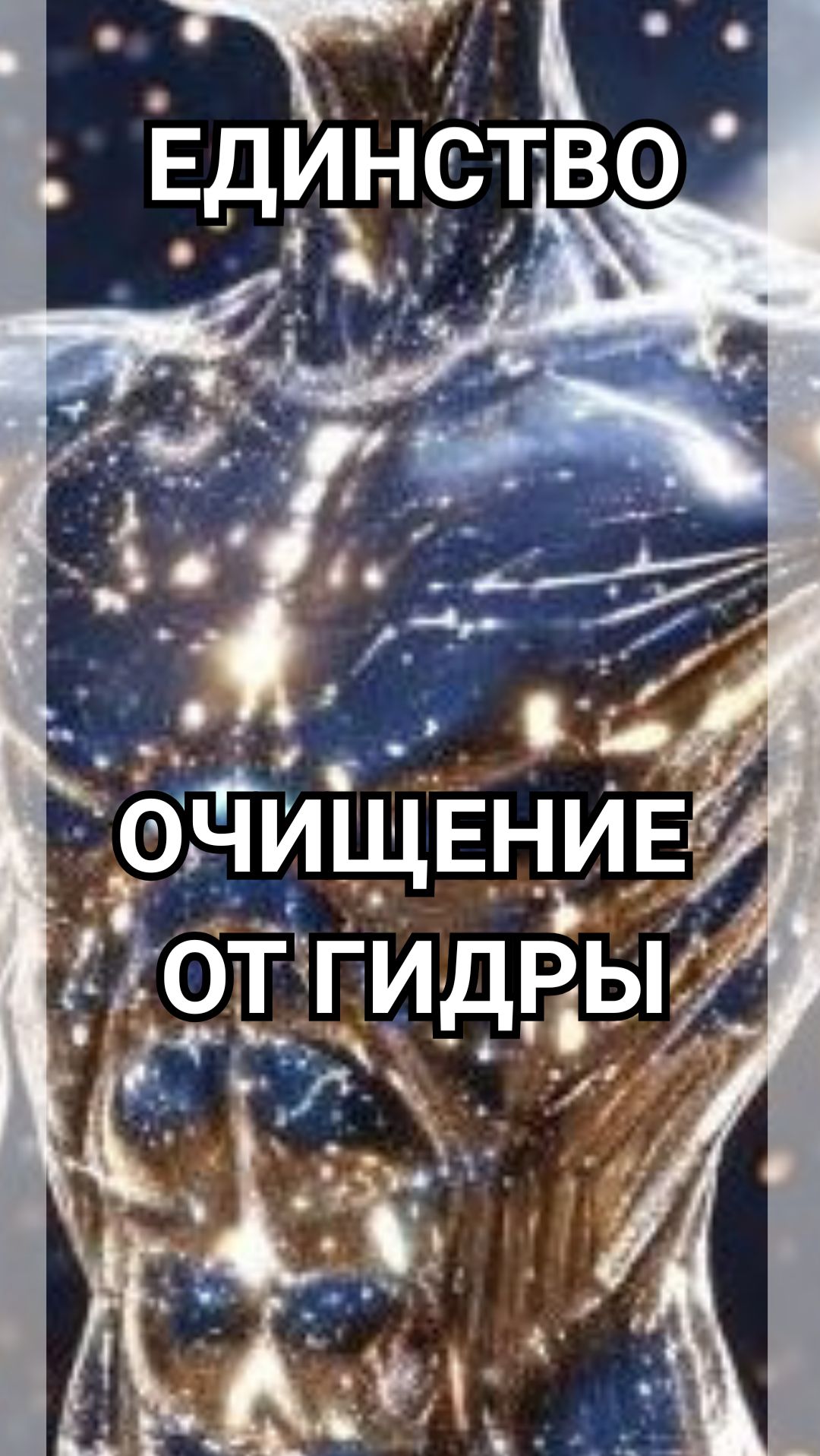 КУРС ОЧИЩЕНИЕ ОТ ГИДРЫ