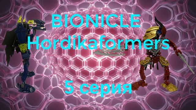 Bionicle Hordikaformers - 5 серия