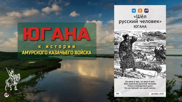 Югана АКВ — Шёл русский человек (на стихи Михаила Розенгейма)