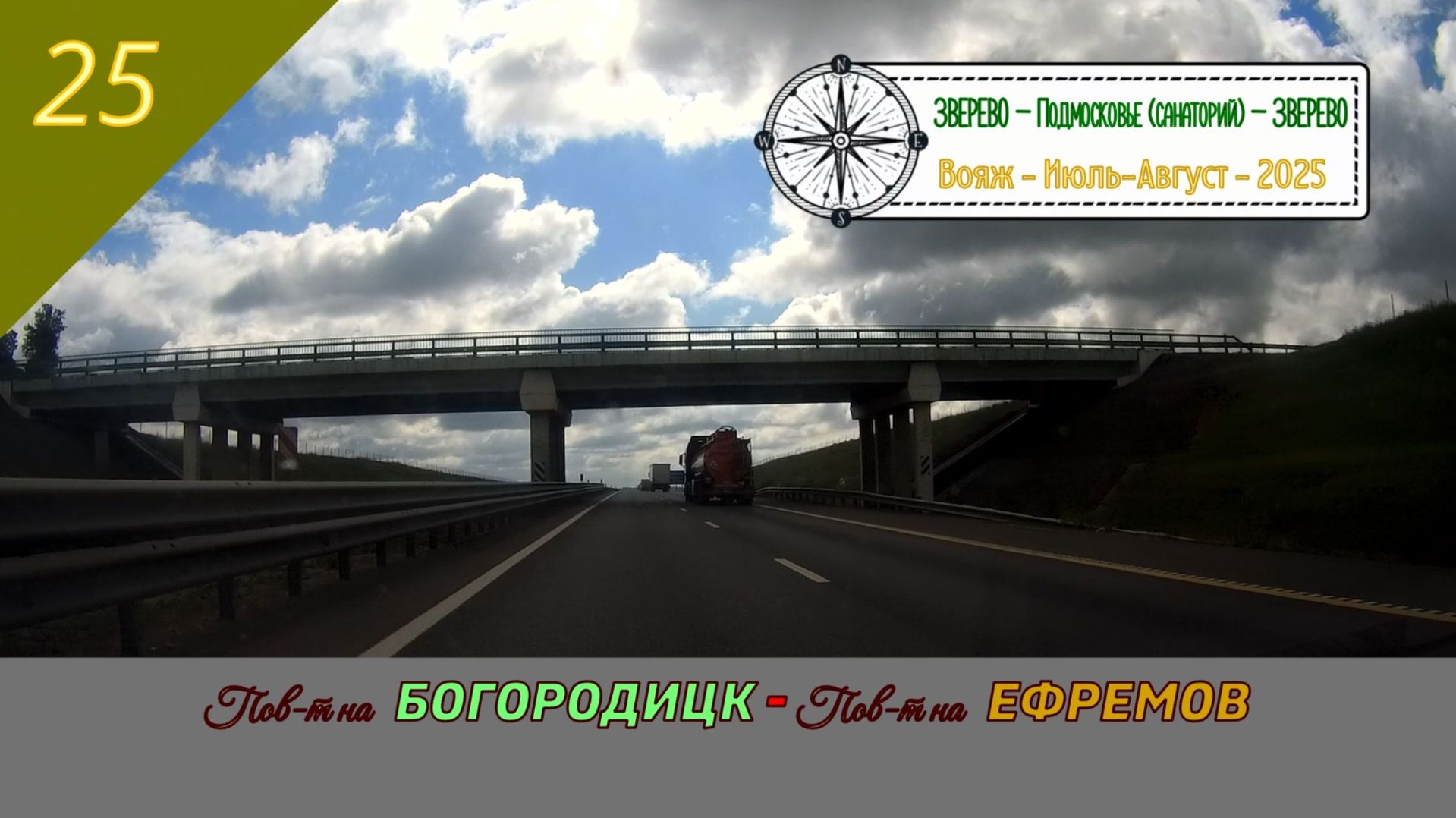 Пов-т на БОГОРОДИЦК - Пов-т на ЕФРЕМОВ /#25 - Август - 2025