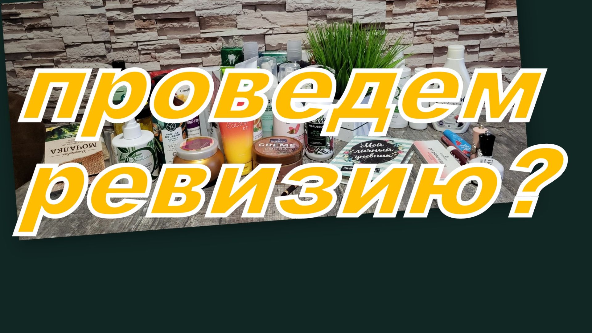 ИНВЕНТАРИЗАЦИЯ УХОДА! НУЖНА?! (1 серия)