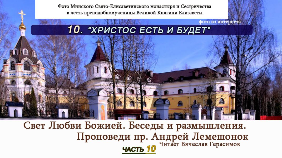 10 часть. "Христос есть и будет."  Проповеди, пр Андрей Лемешонок.( подробности в описании)