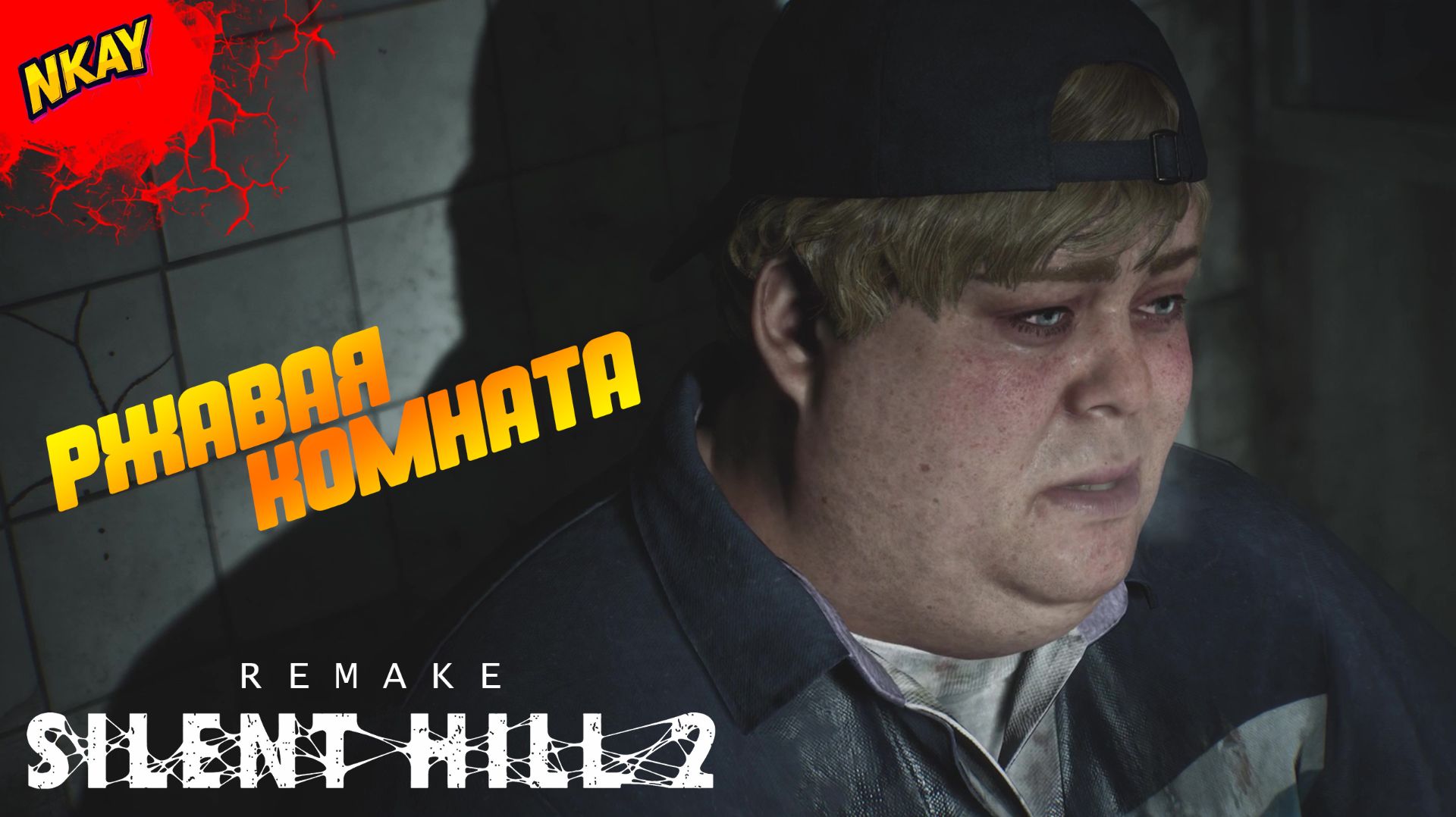 Silent Hill 2 Remake — #3 Монеты, Пирамидоголовый и ржавая комната