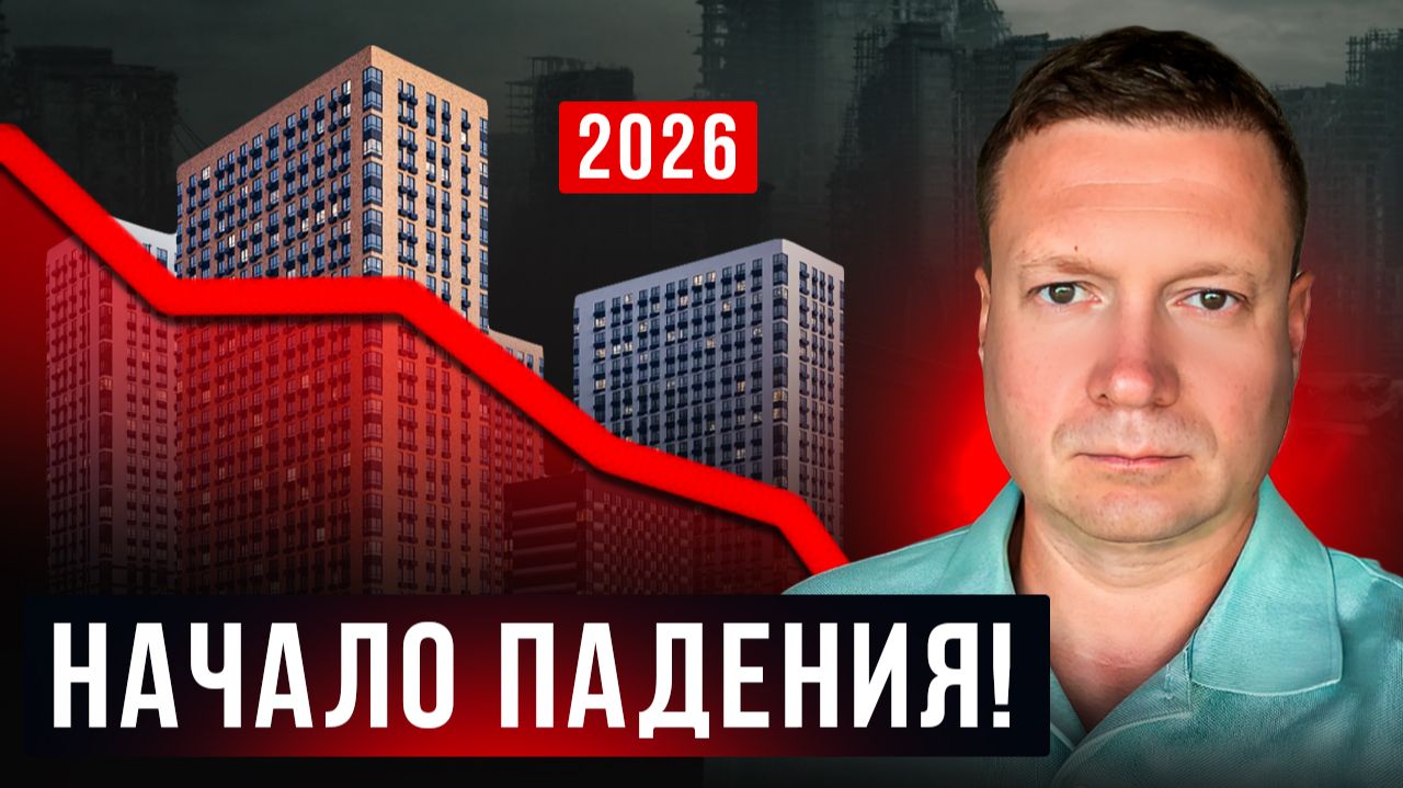 ЦЕНЫ НА КВАРТИРЫ УПАДУТ УЖЕ В ЯНВАРЕ!