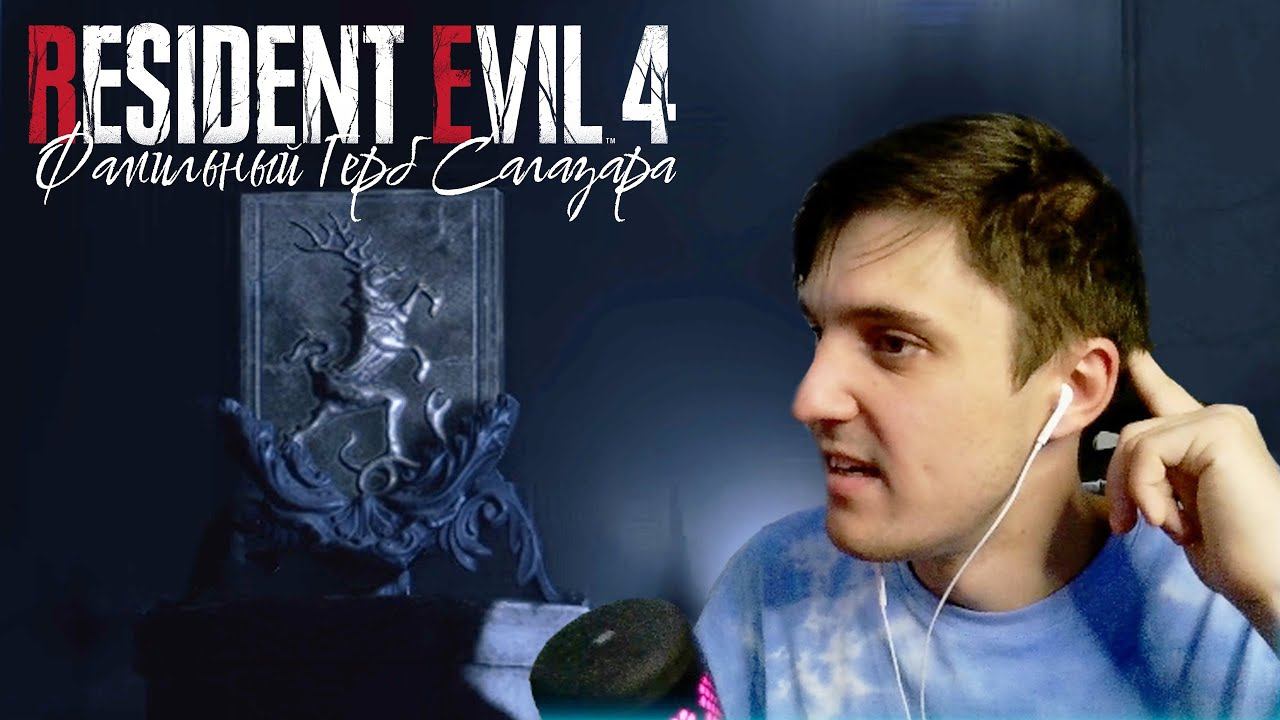 ФАМИЛЬНЫЙ ГЕРБ САЛАЗАРА • Resident Evil 4 #18