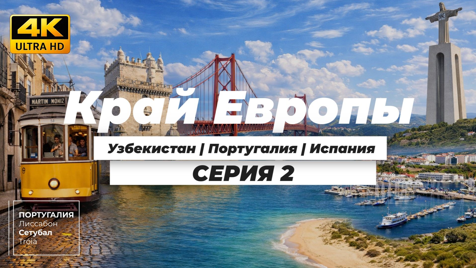 Край Европы | Португалия  [4K]