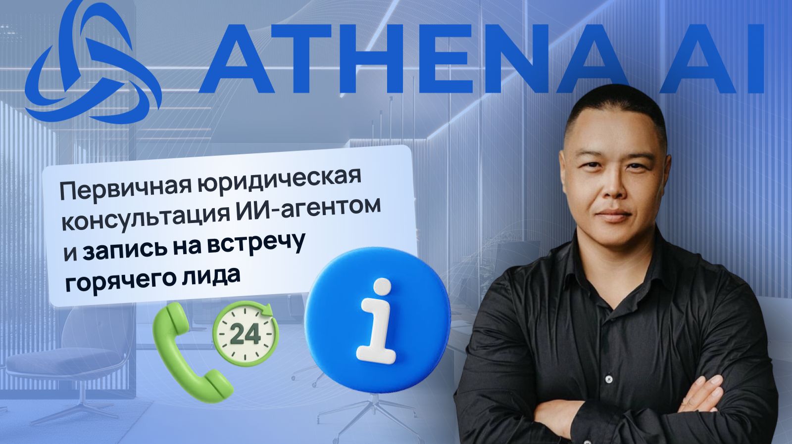 Как ИИ-агент автоматизирует юридическую консультацию | Кейс Athena AI