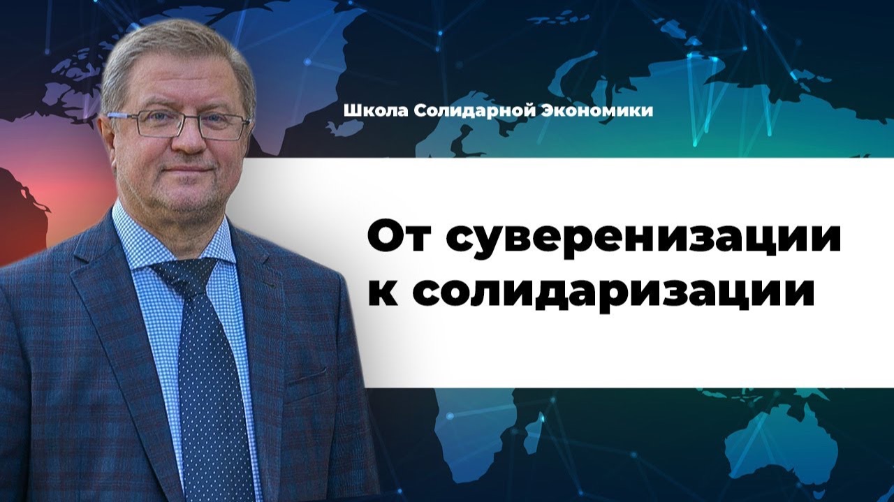 В.Лепехин. Главное о солидарной экономике