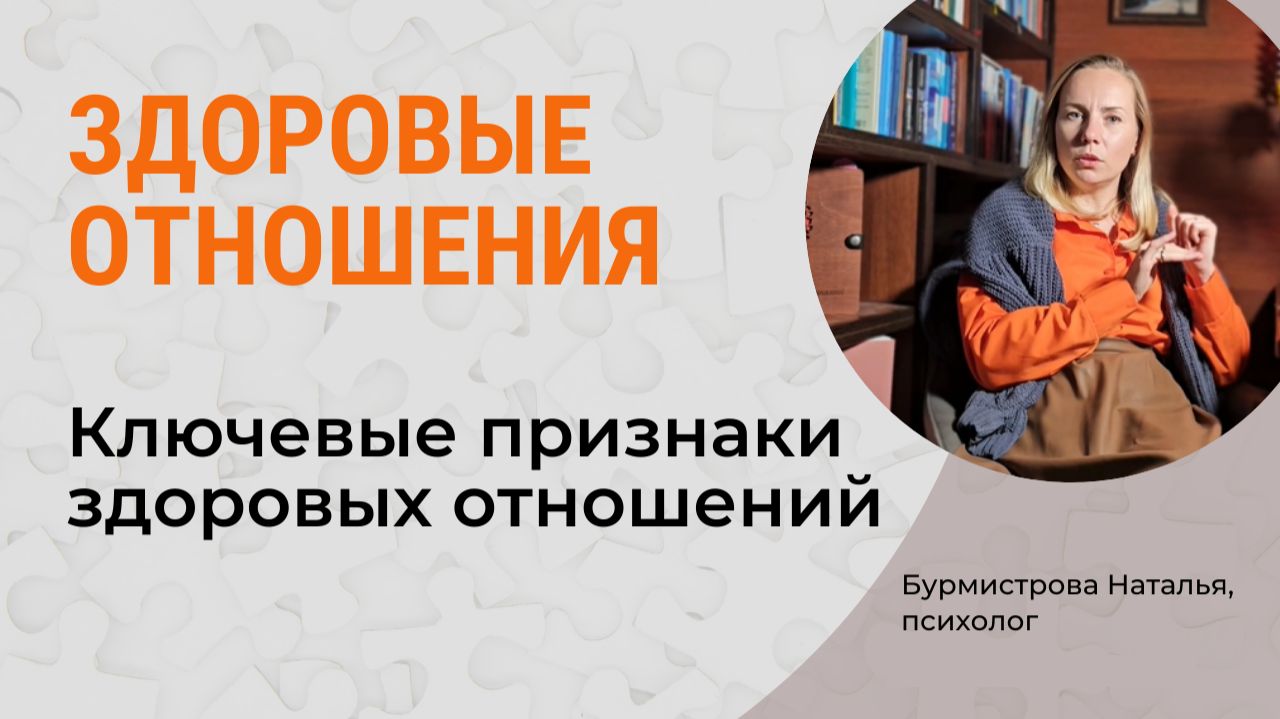 Признаки здоровых отношений. Здоровые отношения