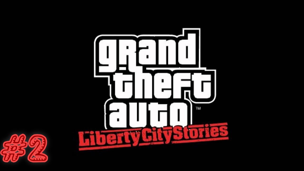 GTA: LIBERTY CITY STORIES #2: ХВАТАЙ И БЕГИ, ГОРЯЧАЯ ТАЧКА, БОН ВУАЙЕР.